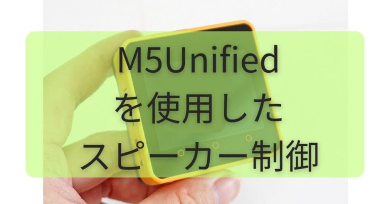 M5Stack用のM5Unifiedを使用したスピーカー制御 | KeiYouのソフト館