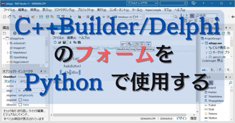 C++Builder/Delphi のフォームを Python で使用する | KeiYouのソフト館