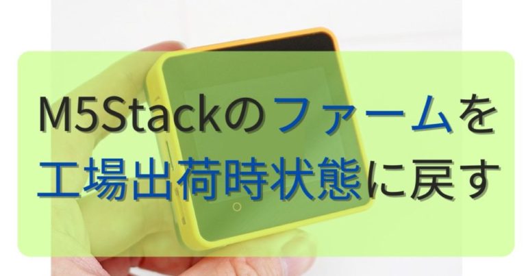 M5Stackのファームを工場出荷時状態に戻す | KeiYouのソフト館