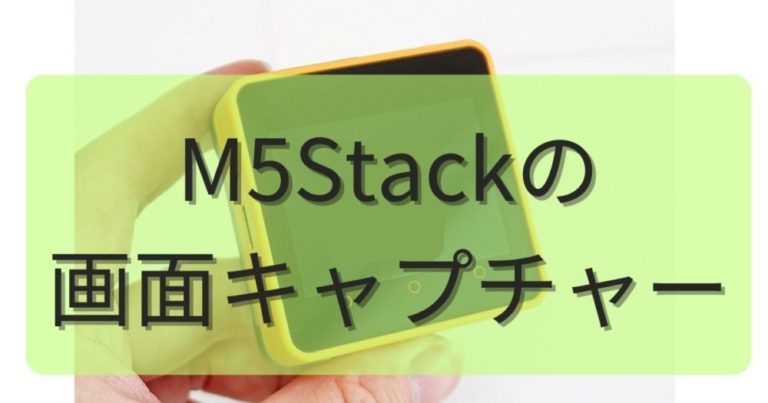 M5Stackの画面キャプチャー | KeiYouのソフト館