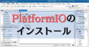 PlatformIOのインストール | KeiYouのソフト館