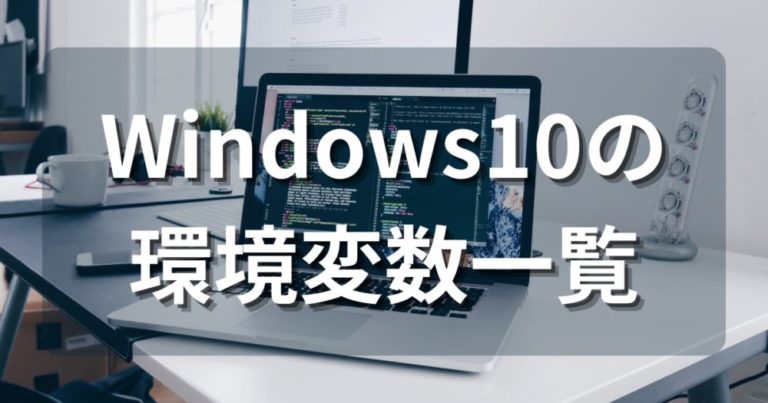 Windows10の環境変数を一覧表示して説明します。 | KeiYouのソフト館